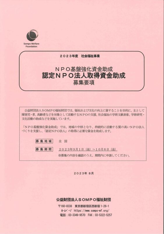 NPO基盤強化資金助成～SOMPO福祉財団 | さくさぽ